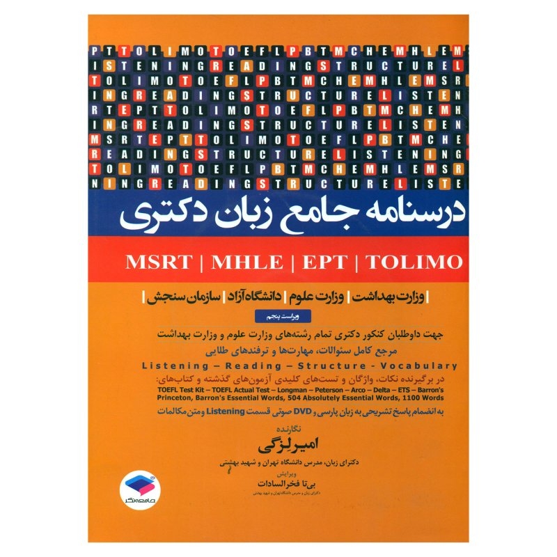 درسنامه جامع آزمون هاي زبان MSRT- MHLE-MCHE- EPT جهت داوطلبان کنکور دکتري تمام رشته هاي وزارت ...