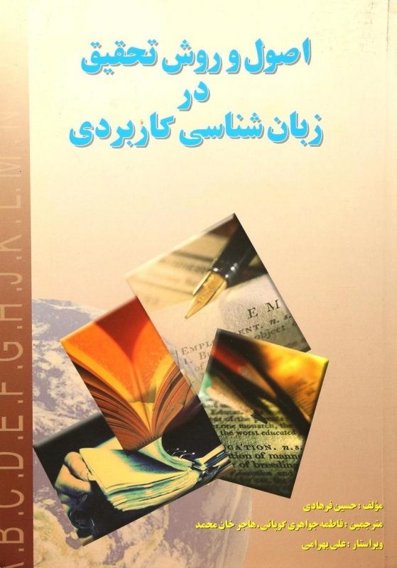 کتاب زبان اصول و روش تحقیق در زبان شناسی کاربردی خرید کتاب زبان شهر