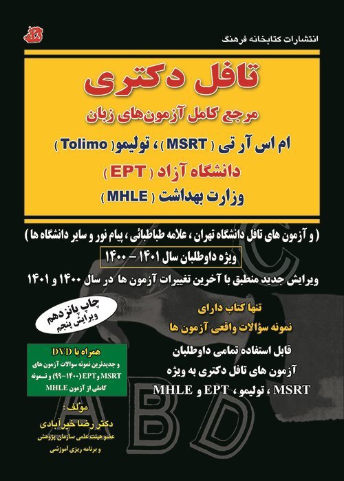 خرید کتاب درس و تست تافل دکترا اولین مرجع دارای سوالات آزمونهای MHLE , MSRT , EPT سال 1401 دکتر ...
