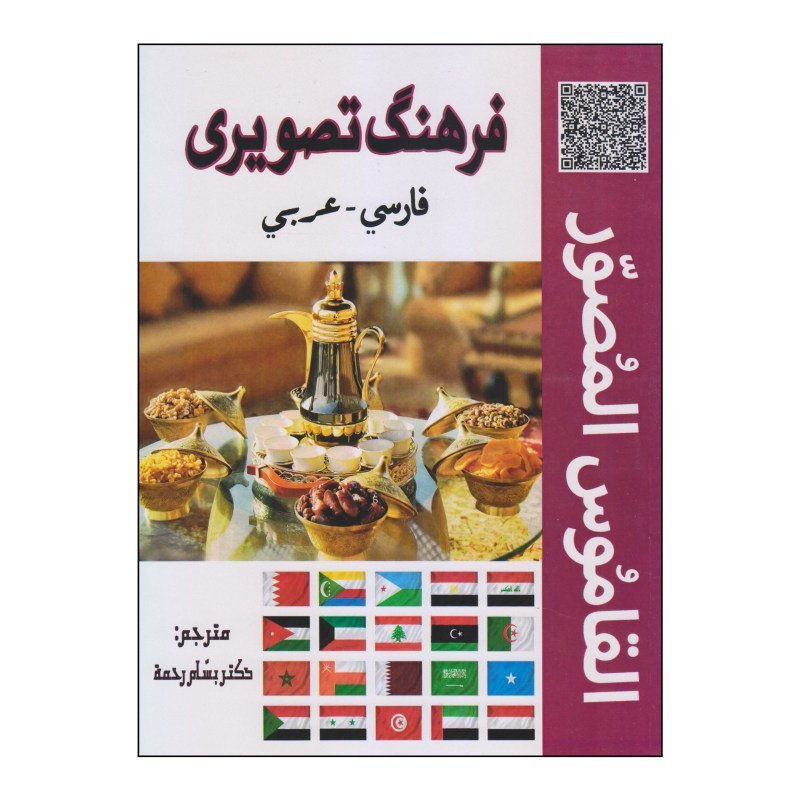 خرید کتاب فرهنگ تصویری فارسی عربی قیمت با 50 تخفیف و ارسال سریع