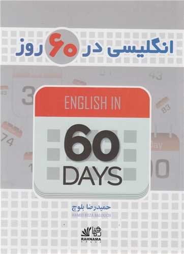 خرید کتاب انگلیسی در 60 روز قیمت با 50 تخفیف شهر زبان