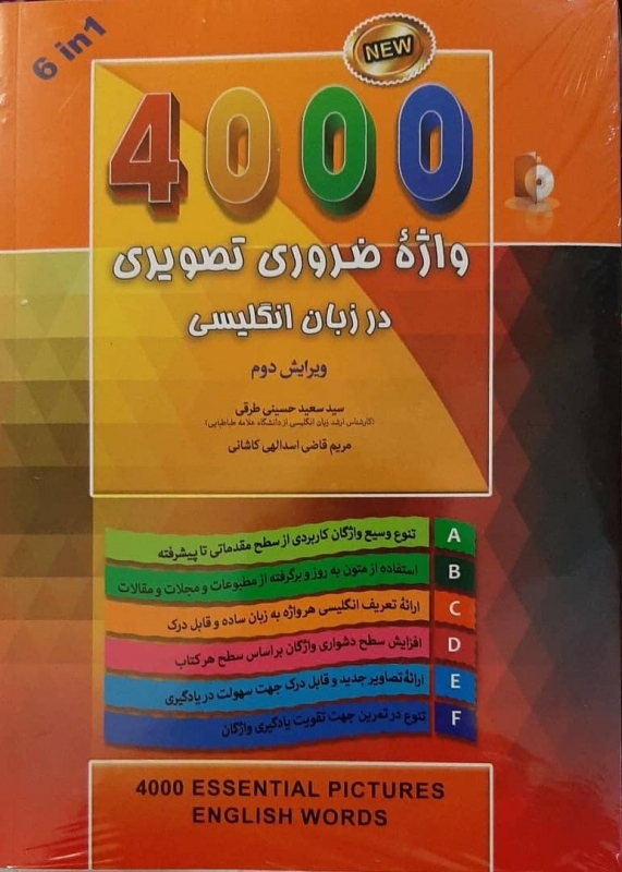 کتاب 4000 واژه ضروری تصویری در زبان انگلیسی ویرایش دوم اثر سعید حسینی