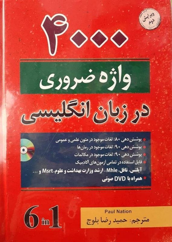 کتاب 4000 واژه ضروری در زبان انگلیسی اثر حمید بلوچ ویرایش دوم خرید