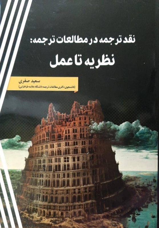 کتاب نقد ترجمه در مطالعات ترجمه نظریه تا عمل اثر سعید صفری خرید کتاب